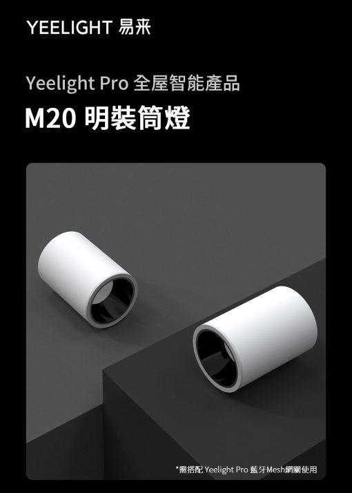 M20 明裝筒燈 - Yeelight Pro 全屋智能照明