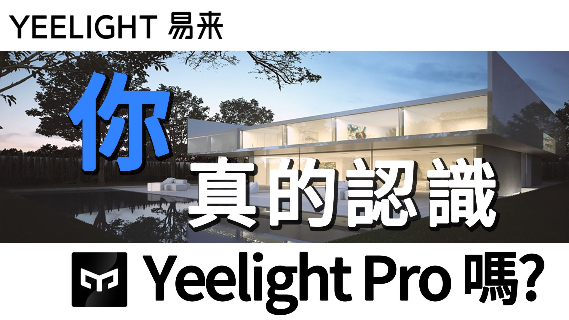 認識 Yeelight Pro易來專業 - Yeelight Pro 全屋智能照明